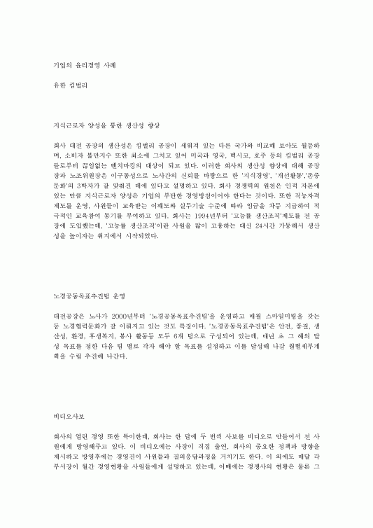 기업의 윤리경영 사례