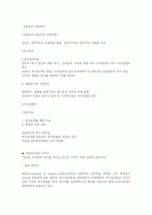 메슬로의 인본주의