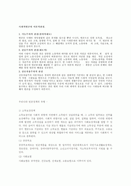 사회적빈곤의 이론적관점,사회복지적대책