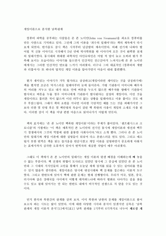 게임이론으로 분석한 남북관계