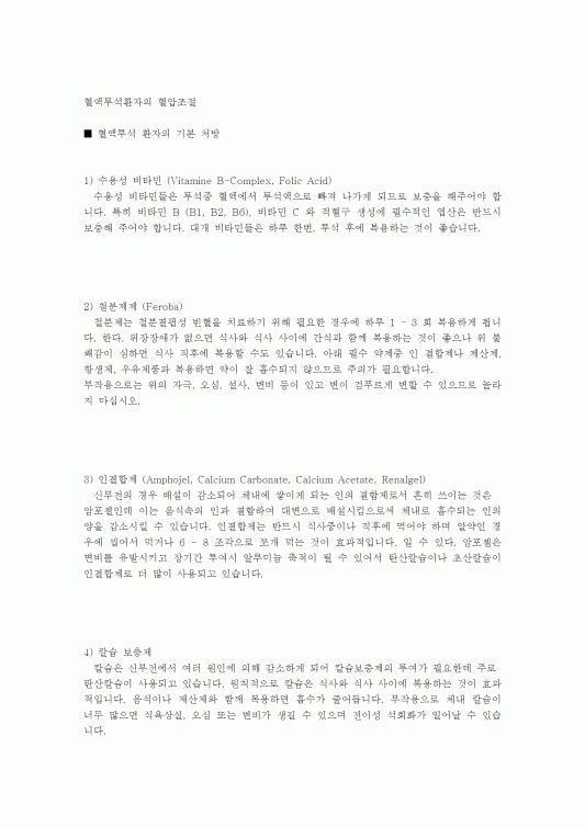 혈액투석환자의 혈압관리
