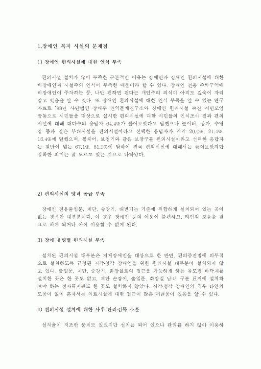 장애인편의시설의 문제점과 개선방안