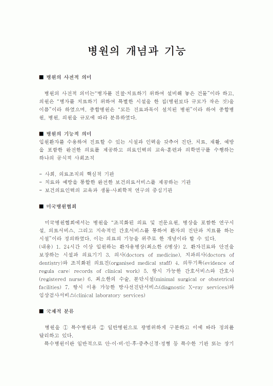 병원의 개념과 기능