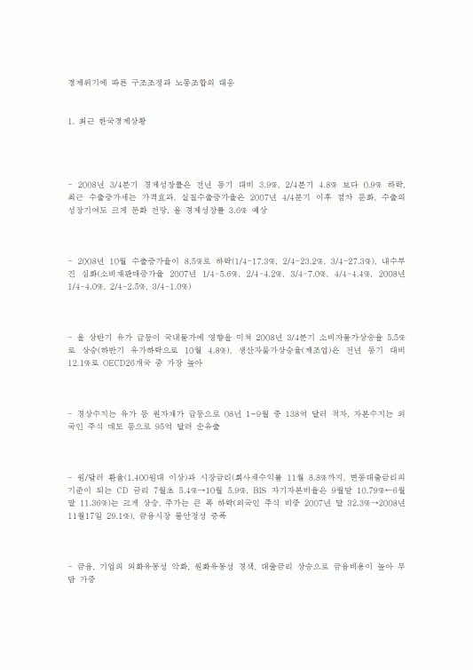 경제위기에 따른 구조조정과 노동조합의 대응