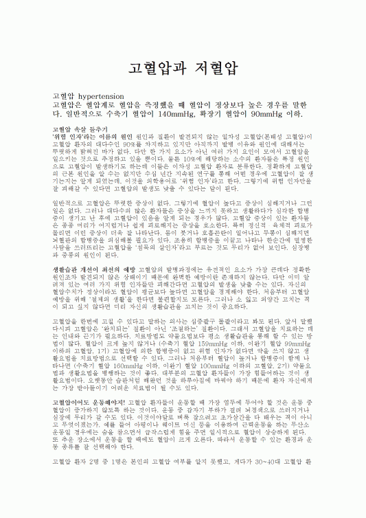 고혈압과 저혈압