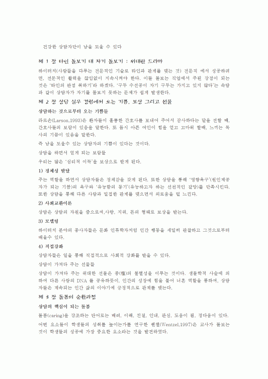 건강한 상담자만이 남을 도울 수 있다