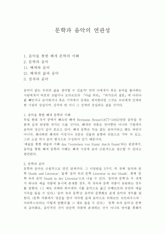 문학과 음악의 연관성