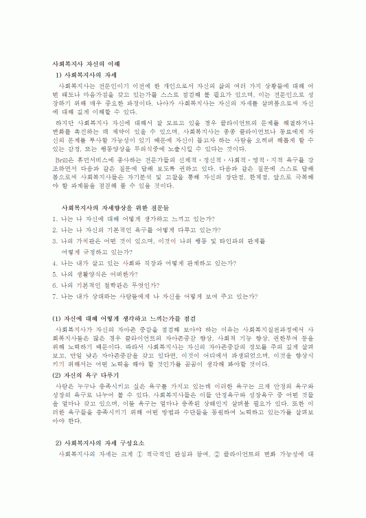 사회복지사에게 필요한 자세