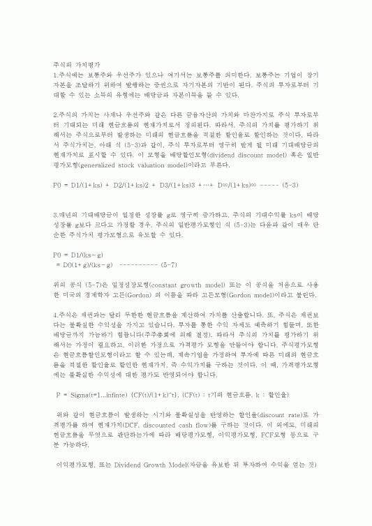 주식의 가치평가 레포트