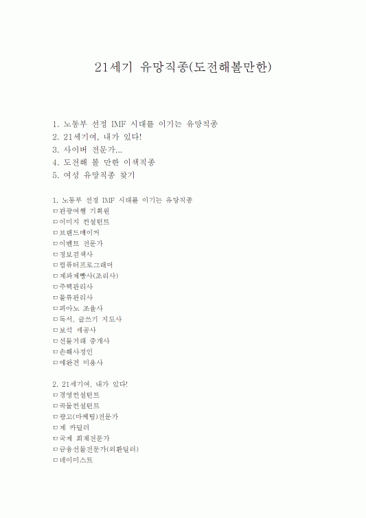 21세기 유망직종(도전해볼만한)