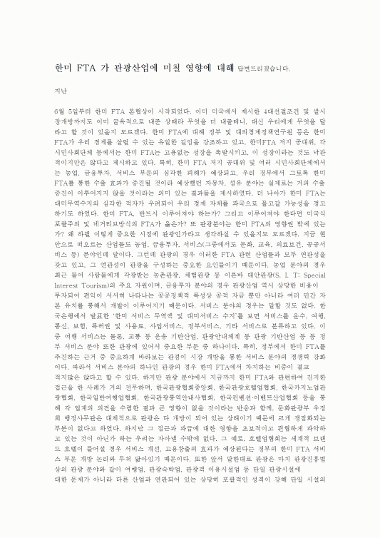 2008년 세계금융위기가 한국관광산업에 미친영향