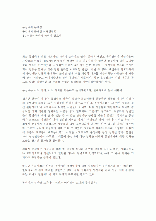 [사범/법학] 동성애의 문제점과 해결방안