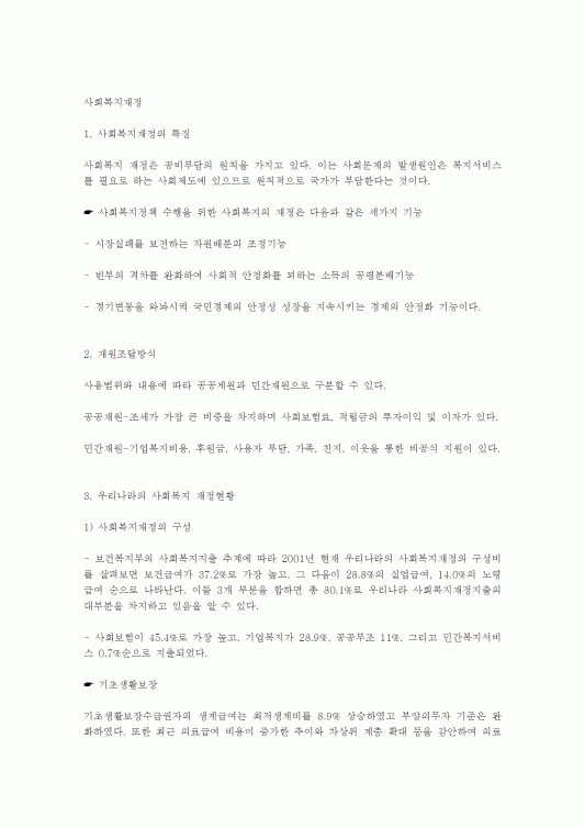 사회복지재정