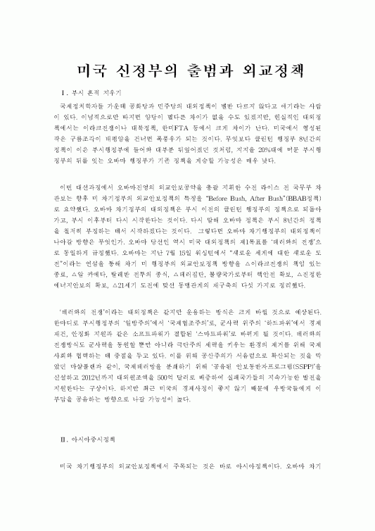 미국 신정부의 출범과 외교정책