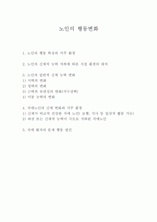 노인의 행동변화