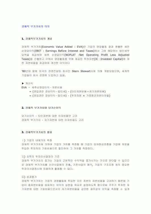 [경제적 부가가치 EVA]