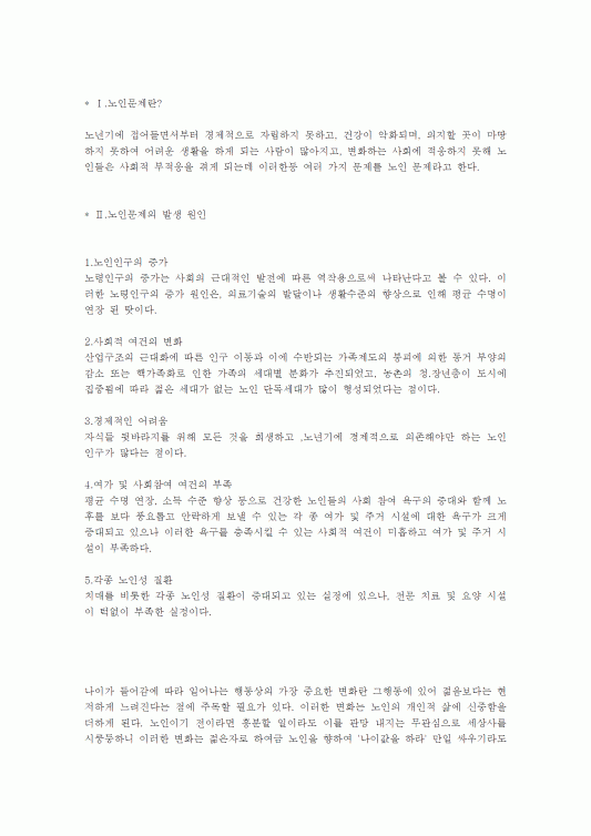 노인의 행동변화와 대책
