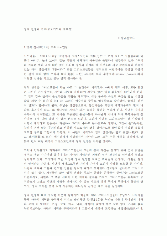 선교와 영적전쟁
