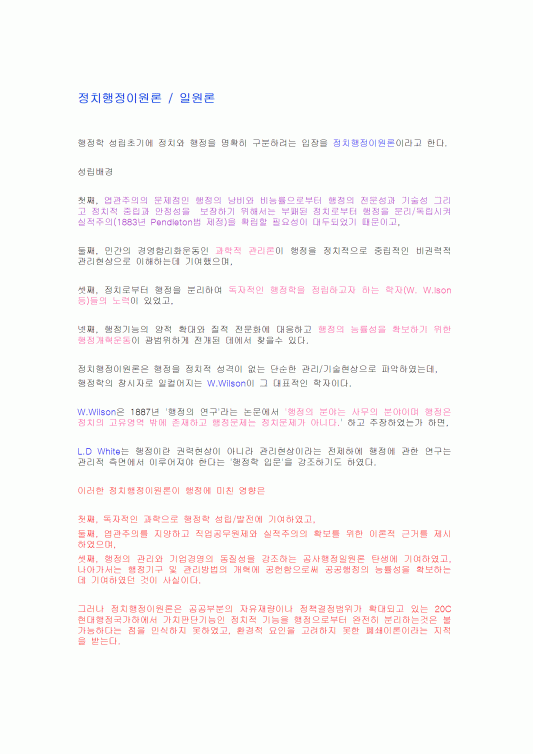 정치행정이원론 / 일원론