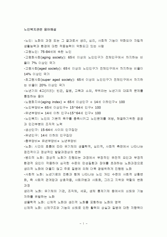 노인복지관련 용어해설