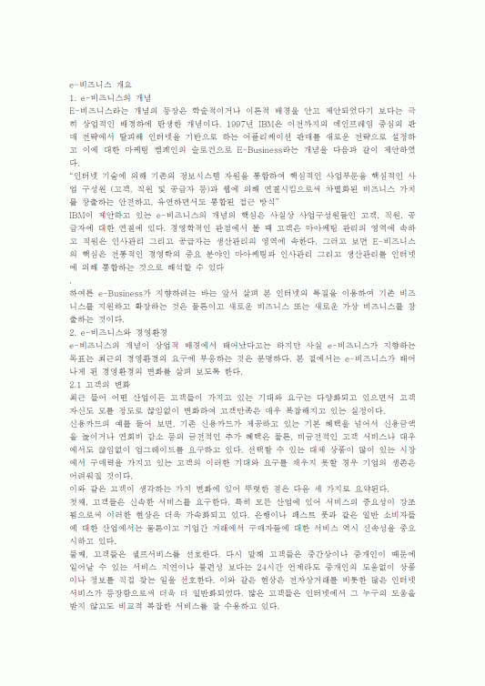 E비지니스와 E비지니스에서의 마케팅