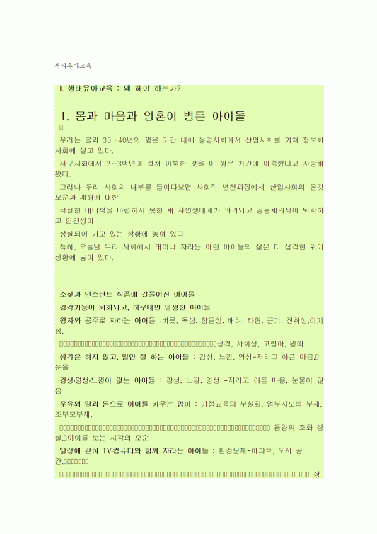 생태유아교육 [사회복지]