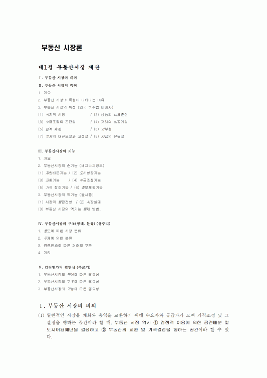 부동산 시장론
