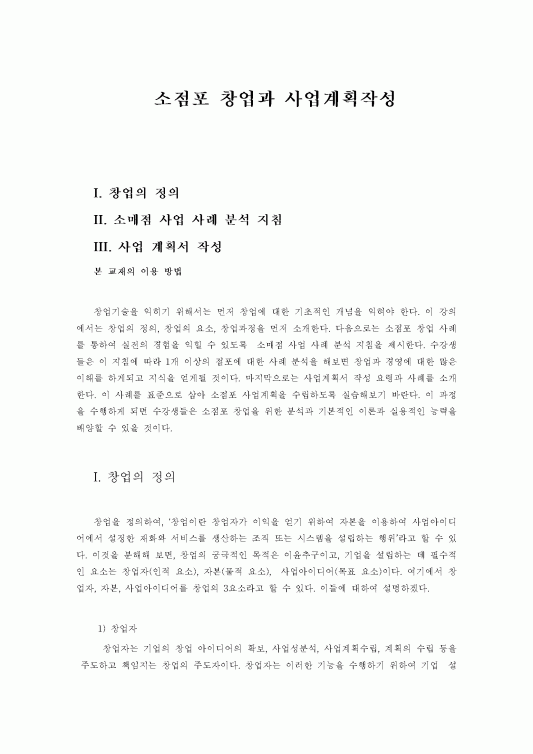 창업과 사업계획작성