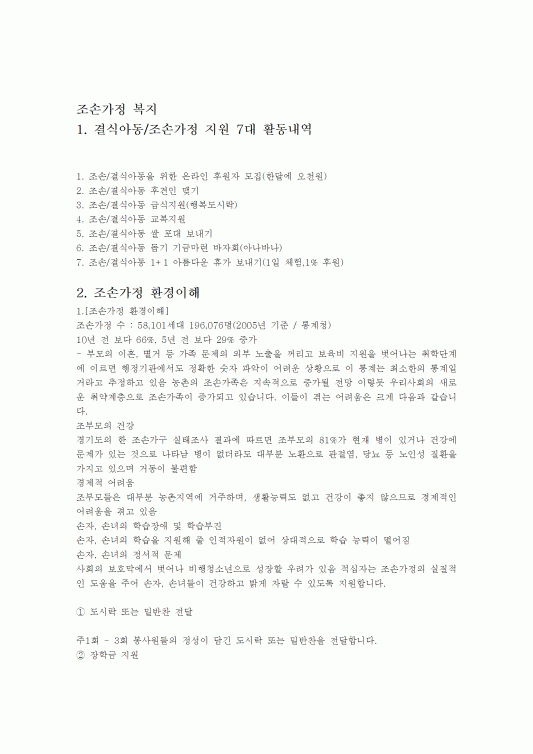 조손가족 복지정책