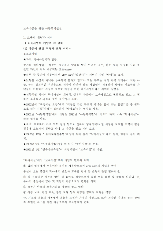 보육아동을 위한 아동복지실천