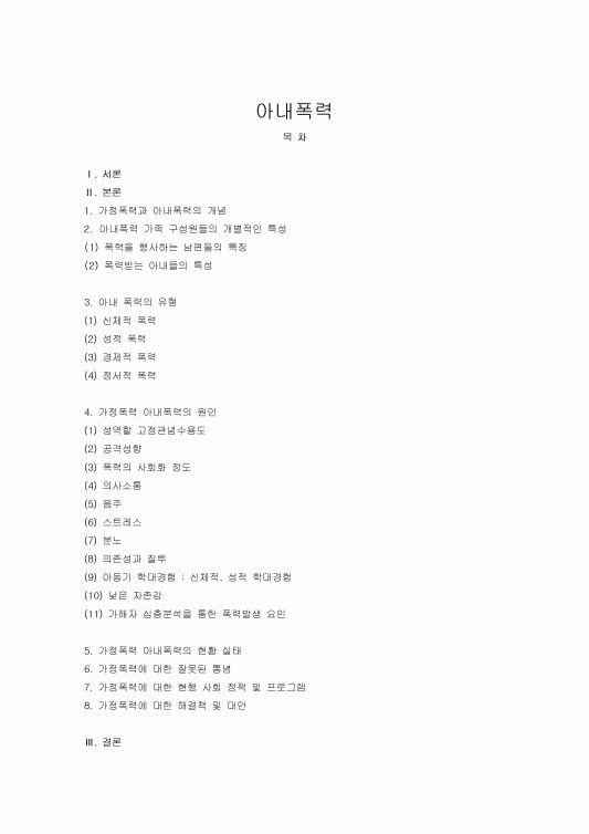 아내폭력 레포트 자료