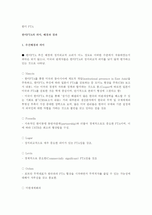 한미 FTA 추진배경과 의미