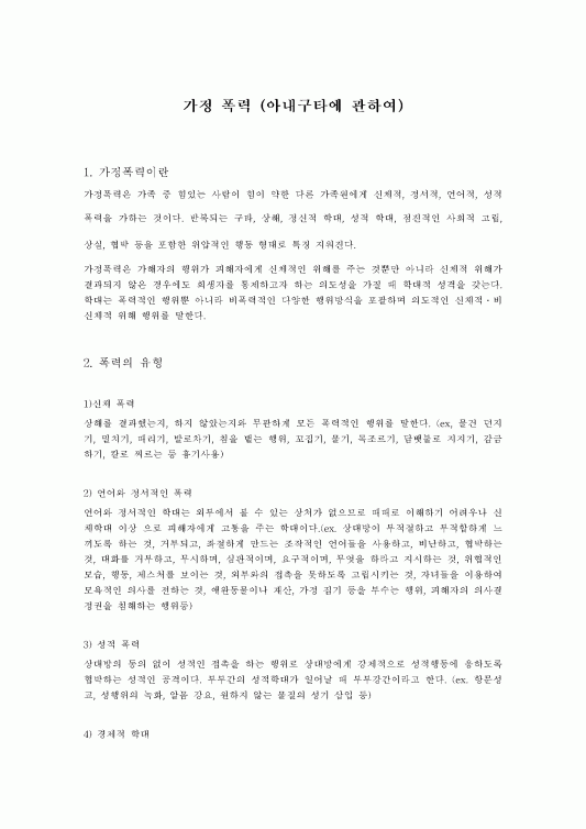 가정 폭력 (아내구타에 관하여)
