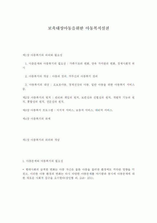 보육대상아동을위한 아동복지실천