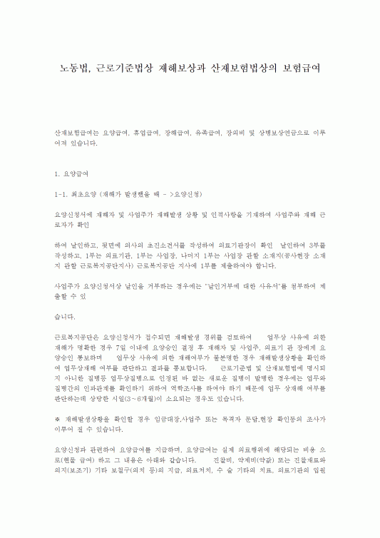 노동법, 근로기준법상 재해보상과 산재보험법상의 보험급여