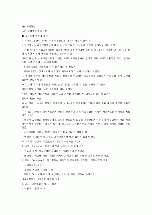 사회복지행정과 행정가의 역할