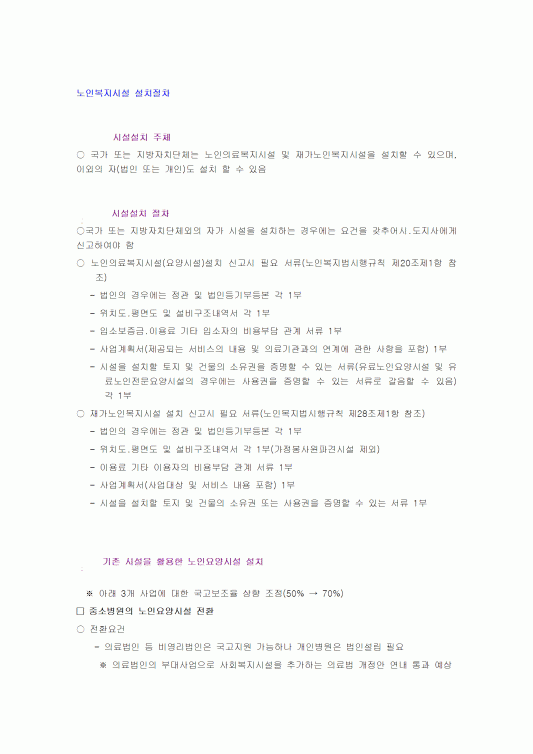 폐교 활용 노인복지시설