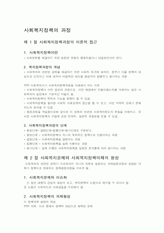 사회복지정책의 과정 & 복지정책에 영향을 미치는 요인