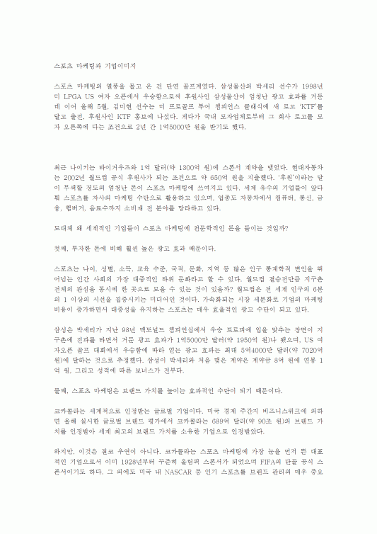 스포츠 마케팅과 기업이미지