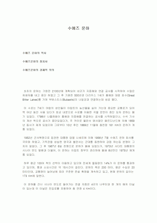 수에즈 운하 레포트 자료