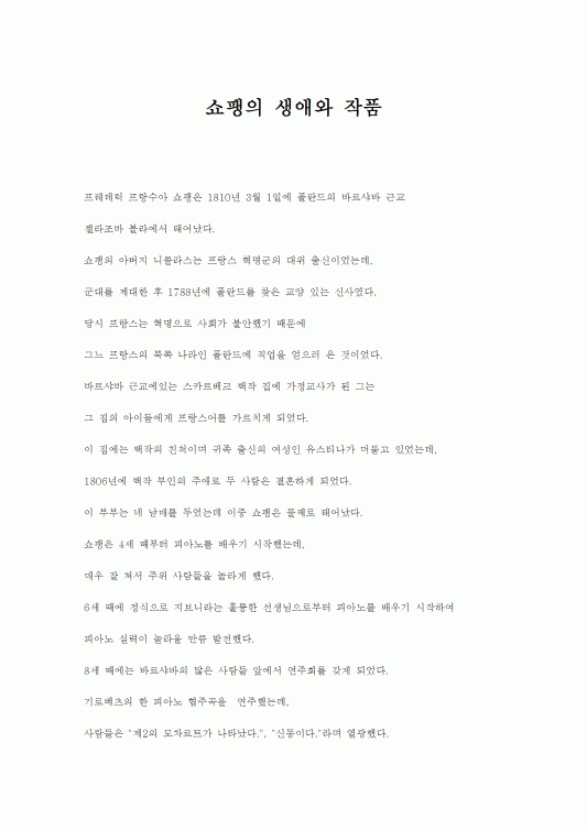 쇼팽의 생애와 작품