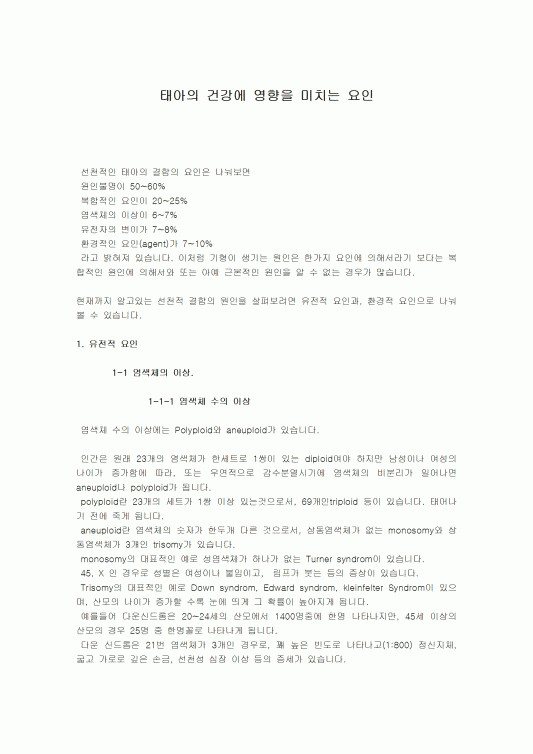 태아의 건강에 영향을 미치는 요인