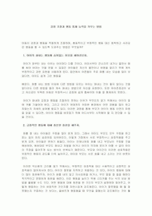 감정 조절과 행동 통제 능력을 키우는 방법