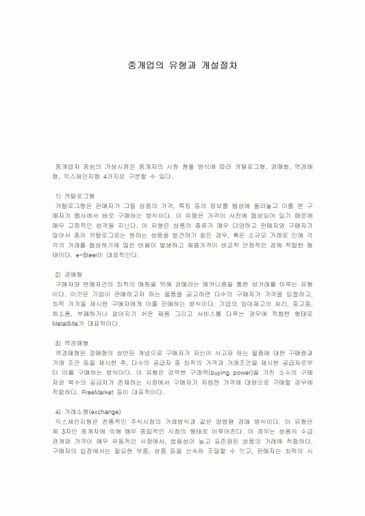 중개업의 유형과 개설절차
