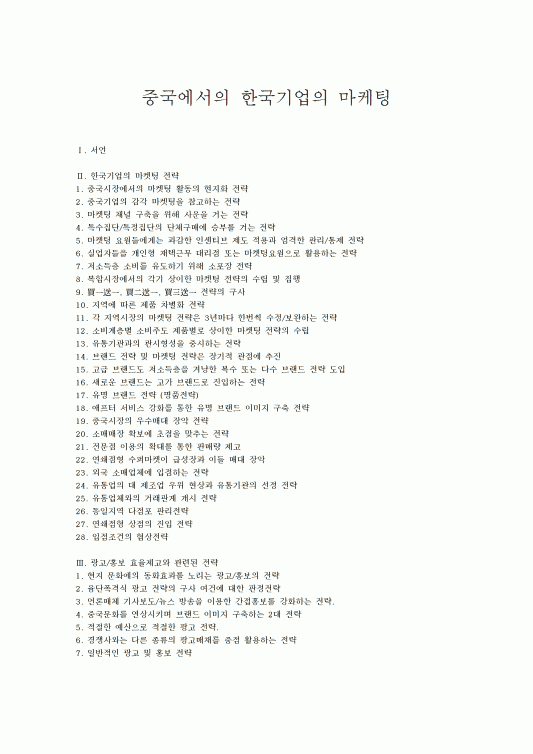 중국에서의 한국기업의 마케팅