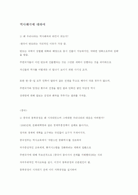 중국과 일본의 역사왜곡