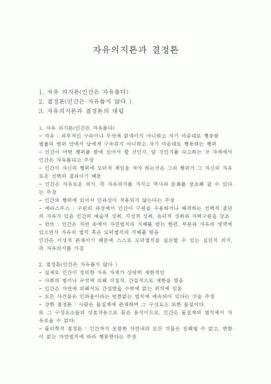 자유의지론과 결정론
