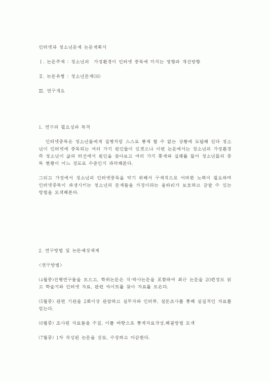 인터넷과 청소년문제 논문계획서