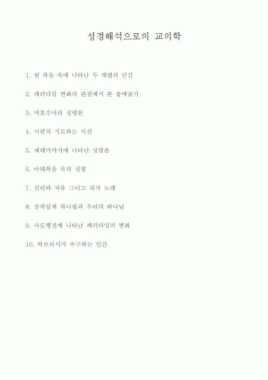 성경해석으로의 교의학
