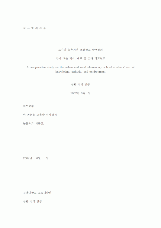 도시와 농촌지역 초등학교 학생들의 성에 대한 지식, 태도 및 실태 비교연구